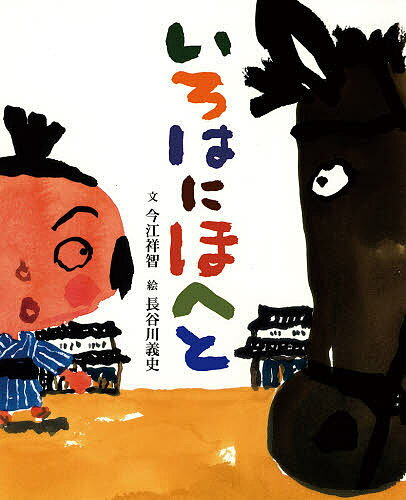 著者今江祥智(著) 長谷川義史(画)出版社BL出版発売日2004年09月ISBN9784776400806ページ数1冊キーワードえほん 絵本 プレゼント ギフト 誕生日 子供 クリスマス 1歳 2歳 3歳 子ども こども いろはにほへと イ...