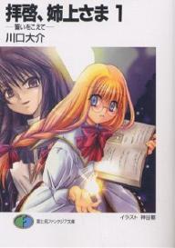 著者川口大介(著)出版社KADOKAWA（富士見書房）発売日2003年08月ISBN9784829115459ページ数254Pキーワードはいけいあねうえさま1ふじみふあんたじあぶんこちか ハイケイアネウエサマ1フジミフアンタジアブンコチカ ...