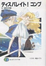 著者榊一郎(著)出版社KADOKAWA（富士見書房）発売日2007年07月ISBN9784829119488ページ数292Pキーワードでいすぱれいとこんぷ1ふじみふあんたじあぶんこ88 デイスパレイトコンプ1フジミフアンタジアブンコ88 さ...