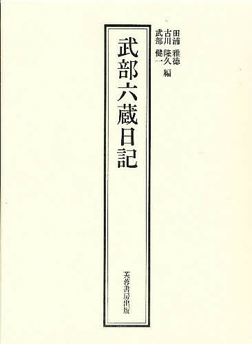 著者武部六蔵(著) 田浦雅徳(編)出版社芙蓉書房出版発売日1999年08月ISBN9784829502365ページ数490Pキーワードたけべろくぞうにつき タケベロクゾウニツキ たけべ ろくぞう たうら まさ タケベ ロクゾウ タウラ マサ...