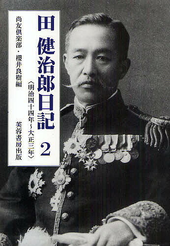 著者田健治郎(著) 尚友倶楽部(編) 櫻井良樹(編)出版社芙蓉書房出版発売日2009年08月ISBN9784829504574ページ数505Pキーワードでんけんじろうにつき2めいじよんじゆうよねんたいし デンケンジロウニツキ2メイジヨンジユ...