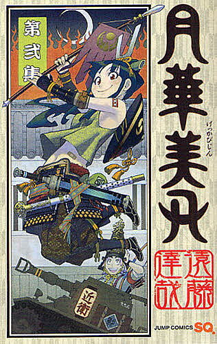 ※商品画像はイメージや仮デザインが含まれている場合があります。帯の有無など実際と異なる場合があります。著者遠藤達哉(著)出版社集英社発売日2011年02月ISBN9784088701837キーワード漫画 マンガ まんが げつかびじん2じやん...
