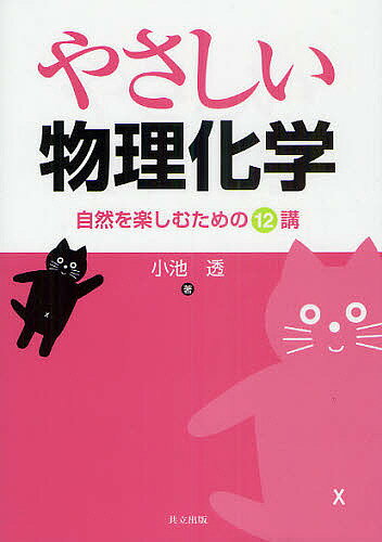 著者小池透(著)出版社共立出版発売日2010年09月ISBN9784320043947ページ数163Pキーワードやさしいぶつりかがくしぜんおたのしむため ヤサシイブツリカガクシゼンオタノシムタメ こいけ とおる コイケ トオル9784320...