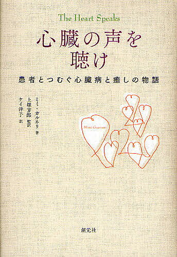 著者ミミ・ガルネリ(著) 上塚芳郎(監訳) ケイ洋子(訳)出版社創元社発売日2011年01月ISBN9784422412436ページ数249Pキーワードしんぞうのこえおきけかんじやと シンゾウノコエオキケカンジヤト がるねり みみ GUAR...