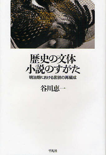 著者谷川恵一(著)出版社平凡社発売日2008年02月ISBN9784582833874ページ数364Pキーワードれきしのぶんたいしようせつのすがためいじき レキシノブンタイシヨウセツノスガタメイジキ たにかわ けいいち タニカワ ケイイチ9...