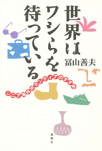 著者富山善夫(著)出版社風媒社発売日1998年02月ISBN9784833131094ページ数262Pキーワードせかいわわしらおまつているしにあ セカイワワシラオマツテイルシニア とみやま よしお トミヤマ ヨシオ9784833131094