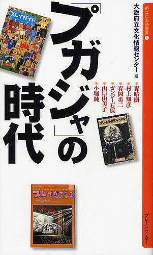 著者大阪府立文化情報センター(編) 森晴樹(著)出版社ブレーンセンター発売日2008年06月ISBN9784833907019ページ数415Pキーワードぷがじやのじだいしんなにわじゆくそうしよ1 プガジヤノジダイシンナニワジユクソウシヨ1 ...