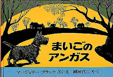 著者マージョリー・フラック(著) 瀬田貞二(訳)出版社福音館書店発売日1977年ISBN9784834006582ページ数1冊キーワードまいごのあんがすせかいけつさくえほんしりーず マイゴノアンガスセカイケツサクエホンシリーズ ふらつく ま...