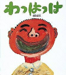 著者田島征三(著)出版社偕成社発売日1994年10月ISBN9784032276107ページ数1冊キーワードえほん 絵本 プレゼント ギフト 誕生日 子供 クリスマス 1歳 2歳 3歳 子ども こども わつはつは ワツハツハ たしま せいぞ...
