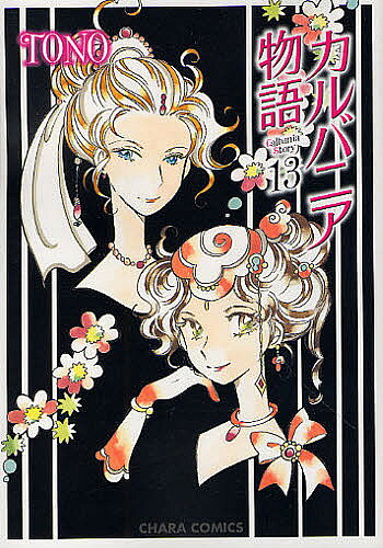 著者TONO(著)出版社徳間書店発売日2010年10月ISBN9784199604560キーワードマンガ 漫画 まんが BL かるばにあものがたり13きやらこみつくす52814 カルバニアモノガタリ13キヤラコミツクス52814 との TO...