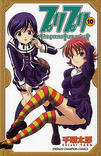 著者千明太郎(著)出版社秋田書店発売日2008年08月ISBN9784253208307キーワード漫画 マンガ まんが ぷりぷり10ぷり プリプリ10プリ ちあき たろう チアキ タロウ BF1252E9784253208307