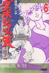 著者政岡としや(著)出版社ホーム社発売日2000年11月ISBN9784834271737ページ数311Pキーワード漫画 マンガ まんが だぼしやつのてん6ほーむしやまんがぶんこ ダボシヤツノテン6ホームシヤマンガブンコ まさおか としや ...