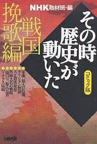著者NHK取材班(編) たかや健二(著)出版社ホーム社発売日2005年04月ISBN9784834273328ページ数500Pキーワード漫画 マンガ まんが えぬえいちけーそのときれきしがうごいたせんごく／ば エヌエイチケーソノトキレキシガ...