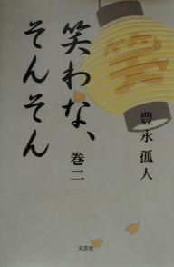 著者豊永孤人(著)出版社文芸社発売日2001年02月ISBN9784835514178ページ数311Pキーワードわらわなそんそん2 ワラワナソンソン2 とよなが こじん トヨナガ コジン BF12543E9784835514178内容紹介何...