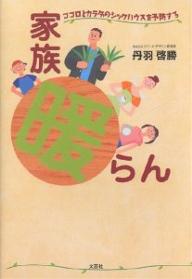 著者丹羽啓勝(著)出版社文芸社発売日2001年12月ISBN9784835528151ページ数182Pキーワードかぞくだんらんこころとからだのしつく カゾクダンランココロトカラダノシツク にわ ひろまさ ニワ ヒロマサ97848355281...