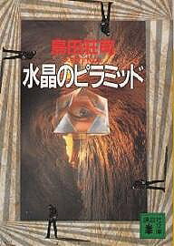 ※商品画像はイメージや仮デザインが含まれている場合があります。帯の有無など実際と異なる場合があります。著者島田荘司(著)出版社講談社発売日1994年12月ISBN9784061858411ページ数741Pキーワードすいしようのぴらみつどこう...