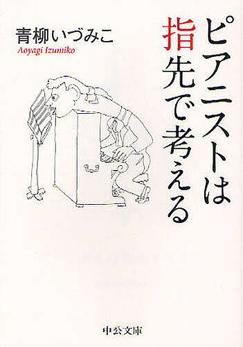 ※商品画像はイメージや仮デザインが含まれている場合があります。帯の有無など実際と異なる場合があります。著者青柳いづみこ(著)出版社中央公論新社発売日2010年12月ISBN9784122054134ページ数387Pキーワードぴあにすとわゆび...
