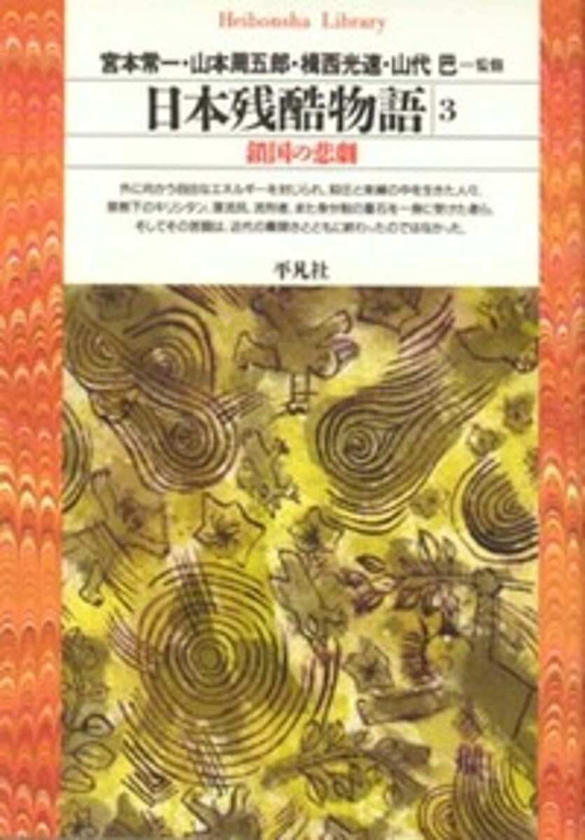 ※商品画像はイメージや仮デザインが含まれている場合があります。帯の有無など実際と異なる場合があります。出版社平凡社発売日1995年06月ISBN9784582761047ページ数587Pキーワードにほんざんこくものがたり3へいぼんしやらいぶ...