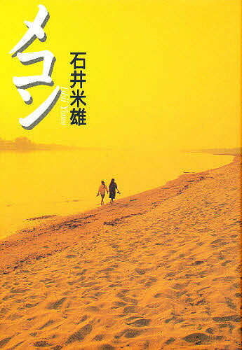 著者石井米雄(著) 横山良一(著)出版社めこん発売日1995年09月ISBN9784839601003キーワードめこん メコン いしい よねお よこやま りよ イシイ ヨネオ ヨコヤマ リヨ9784839601003