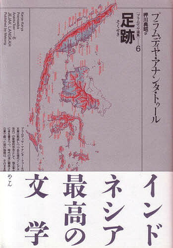 著者プラムディヤ・アナンタ・トゥール(著) 押川典昭(訳)出版社めこん発売日1998年12月ISBN9784839601249ページ数786Pキーワードぷらむでいやせんしゆう6 プラムデイヤセンシユウ6 ぷらむでいや．あなんた．とう− プラ...