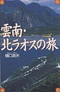 著者樋口英夫(著)出版社めこん発売日2001年07月ISBN9784839601454ページ数80，80Pキーワードうんなんきたらおすのたび ウンナンキタラオスノタビ ひぐち ひでお ヒグチ ヒデオ9784839601454目次北ラオスから...