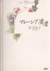 著者伴美喜子(著)出版社めこん発売日2002年05月ISBN9784839601539ページ数263Pキーワードまれーしありんりん マレーシアリンリン ばん みきこ バン ミキコ9784839601539目次プロローグ 「平和なマレーシア」...