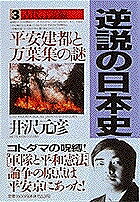 著者井沢元彦(著)出版社小学館発売日1995年06月ISBN9784093794145ページ数361Pキーワードぎやくせつのにほんし3こだいことだまへん ギヤクセツノニホンシ3コダイコトダマヘン いざわ もとひこ イザワ モトヒコ97840...