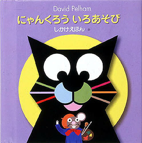 著者デビッド・ペルハム(著) きたむらまさお(訳)出版社大日本絵画発売日2007年ISBN9784499281645ページ数1冊（ページ付なし）キーワードえほん 絵本 プレゼント ギフト 誕生日 子供 クリスマス 子ども こども にやんくろ...