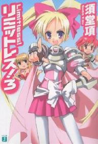 著者須堂項(著)出版社KADOKAWA（メディアファクトリー）発売日2007年07月ISBN9784840118897ページ数261Pキーワードりみつとれす3えむえふぶんこじえーすー2ー8 リミツトレス3エムエフブンコジエースー2ー8 すど...