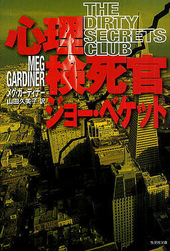 著者メグ・ガーディナー(著) 山田久美子(訳)出版社集英社発売日2010年11月ISBN9784087606157ページ数551Pキーワードしんりけんしかんじよーべけつとしゆうえいしやぶんこ シンリケンシカンジヨーベケツトシユウエイシヤブン...
