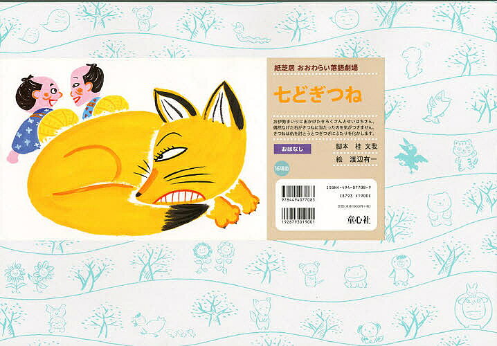 著者桂文我(著) 渡辺有一(画)出版社童心社発売日2004年03月ISBN9784494077083ページ数16場面キーワードプレゼント ギフト 誕生日 子供 クリスマス 子ども こども しちどぎつね シチドギツネ かつら ぶんが わたなべ...