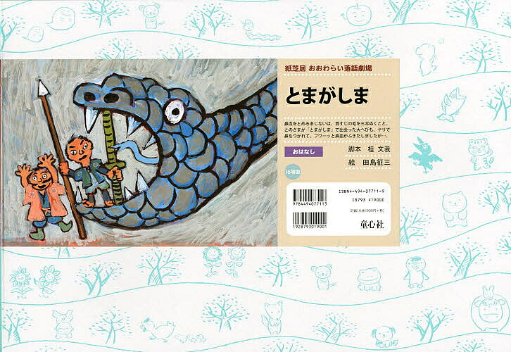 著者桂文我(著) 田島征三(画)出版社童心社発売日2004年03月ISBN9784494077113ページ数16場面キーワードプレゼント ギフト 誕生日 子供 クリスマス 子ども こども とまがしまかみしばいおおわらいらくごげきじよう トマ...