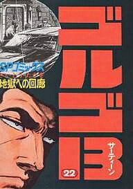 ※商品画像はイメージや仮デザインが含まれている場合があります。帯の有無など実際と異なる場合があります。著者さいとうたかを(著)出版社リイド社発売日2001年05月ISBN9784845800223ページ数257Pキーワード漫画 マンガ まん...