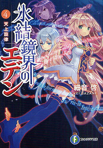 ※商品画像はイメージや仮デザインが含まれている場合があります。帯の有無など実際と異なる場合があります。著者細音啓(著)出版社富士見書房発売日2010年08月ISBN9784829135419ページ数318Pキーワードひようけつきようかいのえ...