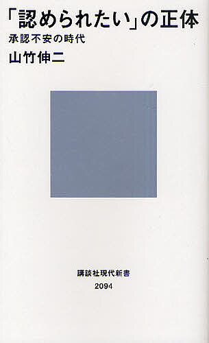 ※商品画像はイメージや仮デザインが含まれている場合があります。帯の有無など実際と異なる場合があります。著者山竹伸二(著)出版社講談社発売日2011年03月ISBN9784062880947ページ数221Pキーワードみとめられたいのしようたい...