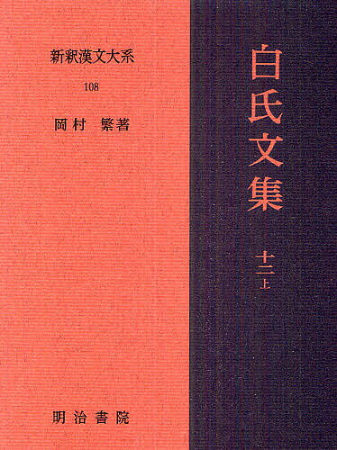 ※商品画像はイメージや仮デザインが含まれている場合があります。帯の有無など実際と異なる場合があります。出版社明治書院発売日2010年06月ISBN9784625673153ページ数351Pキーワードしんしやくかんぶんたいけい108はくしもん...
