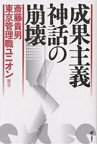 著者斎藤貴男(編著) 東京管理職ユニオン(編著)出版社旬報社発売日2005年03月ISBN9784845109227ページ数171Pキーワードビジネス書 せいかしゆぎしんわのほうかい セイカシユギシンワノホウカイ さいとう たかお とうきよ...