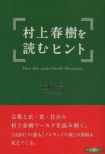 著者土居豊(著)出版社ロングセラーズ発売日2009年12月ISBN9784845421671ページ数191Pキーワードむらかみはるきおよむひんと ムラカミハルキオヨムヒント どい ゆたか ドイ ユタカ9784845421671内容紹介音楽と...