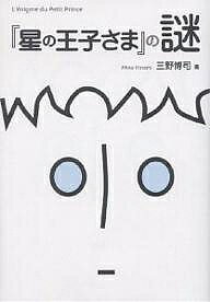 ※商品画像はイメージや仮デザインが含まれている場合があります。帯の有無など実際と異なる場合があります。著者三野博司(著)出版社論創社発売日2005年09月ISBN9784846003104ページ数206Pキーワードほしのおうじさまのなぞ ホ...