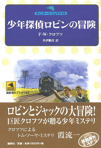 著者F．W．クロフツ(著) 井伊順彦(訳)出版社論創社発売日2007年02月ISBN9784846007454ページ数263Pキーワードしようねんたんていろびんのぼうけんろんそうかいがい シヨウネンタンテイロビンノボウケンロンソウカイガイ ...