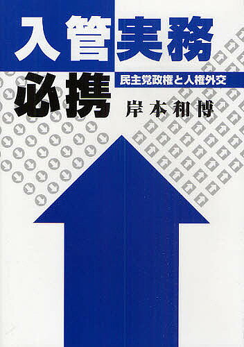 著者岸本和博(著)出版社論創社発売日2009年12月ISBN9784846008673ページ数267Pキーワードにゆうかんじつむひつけいみんしゆとうせいけんとじん ニユウカンジツムヒツケイミンシユトウセイケントジン きしもと かずひろ キシ...