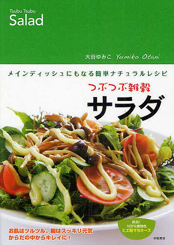 ※商品画像はイメージや仮デザインが含まれている場合があります。帯の有無など実際と異なる場合があります。著者大谷ゆみこ(著)出版社学陽書房発売日2009年05月ISBN9784313871298ページ数86Pキーワードつぶつぶざつこくさらだめ...