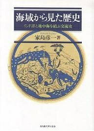 著者家島彦一(著)出版社名古屋大学出版会発売日2006年02月ISBN9784815805340ページ数781，187Pキーワードかいいきからみたれきしいんどようとちちゆうかい カイイキカラミタレキシインドヨウトチチユウカイ やじま ひこい...