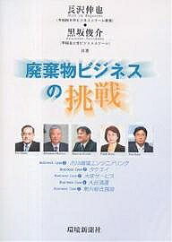 著者長沢伸也(著)出版社環境新聞社発売日2005年06月ISBN9784860180867ページ数209Pキーワードビジネス書 はいきぶつびじねすのちようせん ハイキブツビジネスノチヨウセン ながさわ しんや くろさか し ナガサワ シンヤ...