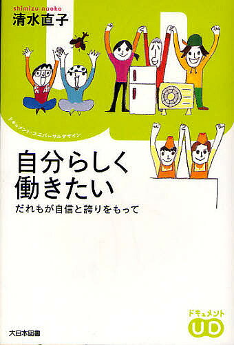 著者清水直子(著)出版社大日本図書発売日2009年03月ISBN9784477019925キーワードじぶんらしくはたらきたいだれもがじしんとほこり ジブンラシクハタラキタイダレモガジシントホコリ しみず なおこ シミズ ナオコ9784477...