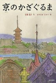 著者吉橋通夫(著) なかはまさおり(画)出版社日本標準発売日2007年06月ISBN9784820802976ページ数175Pキーワードきようのかざぐるましりーずほんのちから キヨウノカザグルマシリーズホンノチカラ よしはし みちお なかは...
