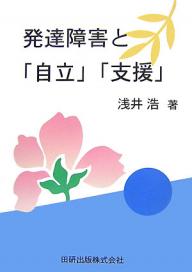 著者浅井浩(著)出版社田研出版発売日2007年06月ISBN9784860890117ページ数250Pキーワードはつたつしようがいとじりつしえん ハツタツシヨウガイトジリツシエン あさい ひろし アサイ ヒロシ9784860890117目次...