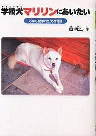 著者関朝之(著)出版社ハート出版発売日2004年07月ISBN9784892953033ページ数157Pキーワードプレゼント ギフト 誕生日 子供 クリスマス 子ども こども がつこうけんまりりんにあいたいこころからあいされた ガツコウケン...