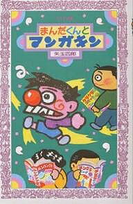 著者矢玉四郎(著)出版社岩崎書店発売日1997年10月ISBN9784265063154ページ数111Pキーワードプレゼント ギフト 誕生日 子供 クリスマス 子ども こども まんだくんとまんがきんふおあぶんこA126 マンダクントマンガキ...