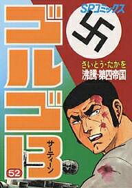 著者さいとうたかを(著)出版社リイド社発売日1998年05月ISBN9784845800520ページ数251Pキーワード漫画 マンガ まんが ごるごさーていーん52ごるごさーていーんしりーず5 ゴルゴサーテイーン52ゴルゴサーテイーンシリー...